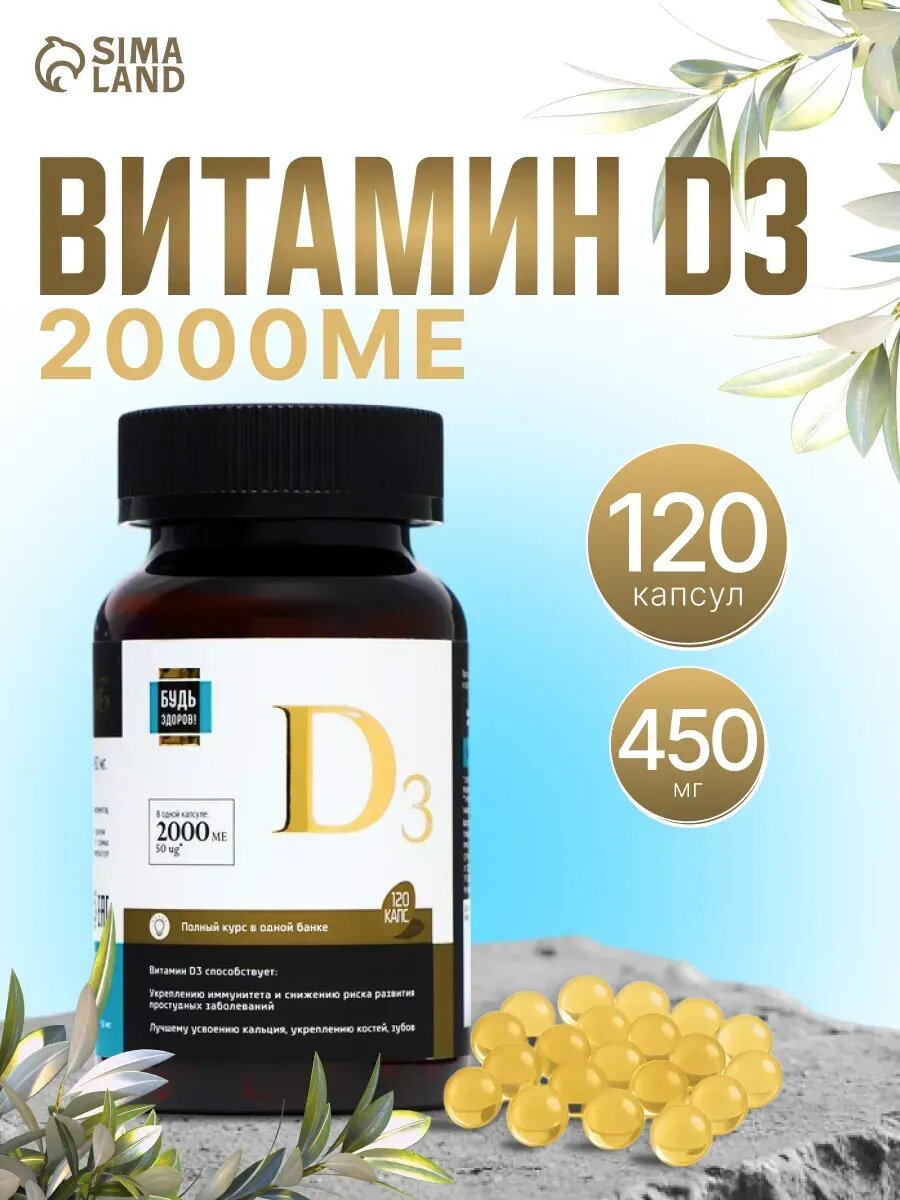 Витамин Д3 2000МЕ , 120 капсул