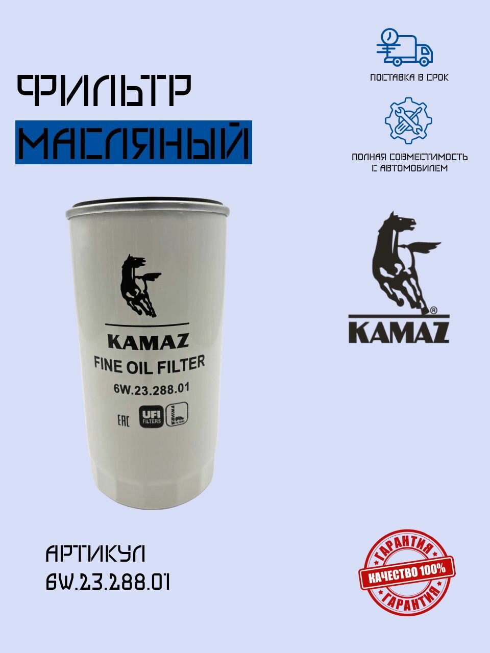 Фильтр масляный КамАЗ 6W.23.288.01