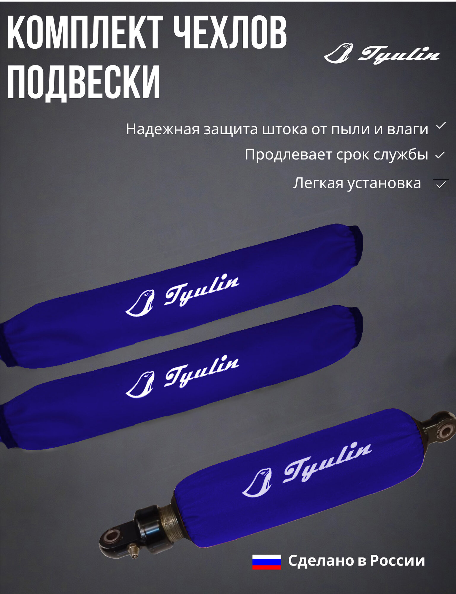Комплект чехлов для амортизатора и вилки размер L синий Tyulin для питбайка, эндуро, квадроциклов. мотоциклов