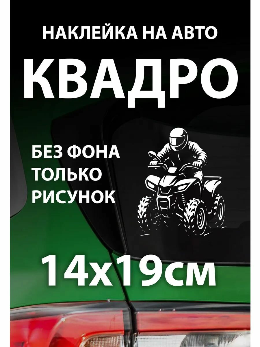 Наклейка на автомобиль квадроцикл