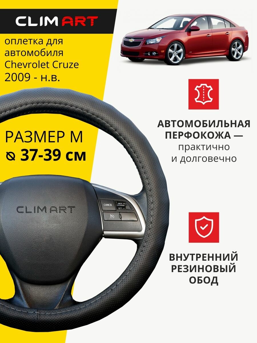 Оплетка на руль 37-39 см (М) для Chevrolet Cruze чехол на руль автомобиля