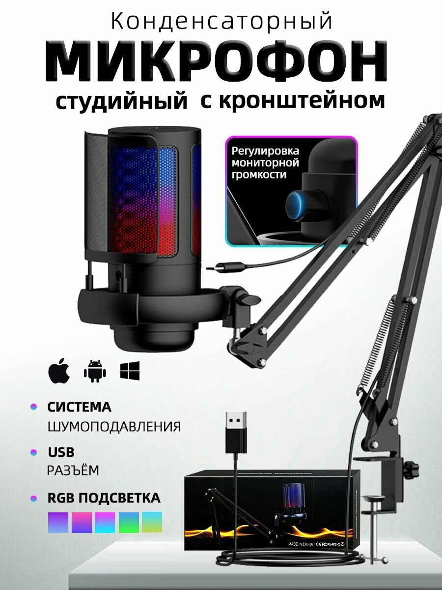 Конденсаторный студийный USB-микрофон с кронштейном и поп-фильтром микрофон для игр, стримов, конференций и подкастов