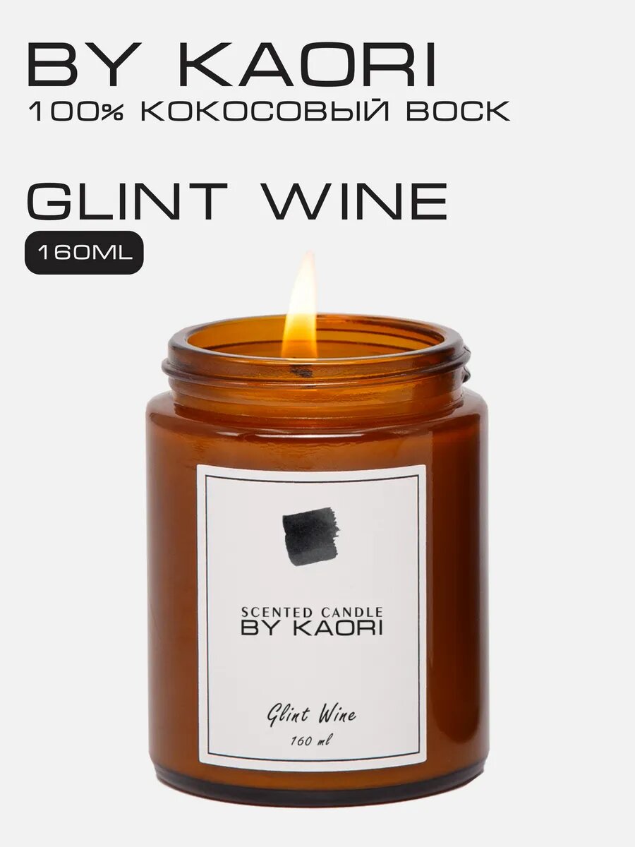 Свеча ароматическая восковая BY KAORI для декора, аромат GLINT WINE (Глинтвейн) 160 мл