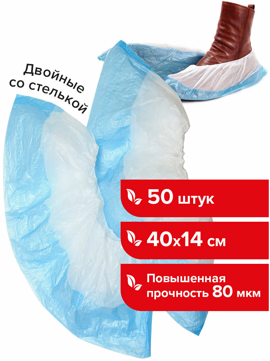 Бахилы комплект 50 штук (25 пар), двойные (со стелькой), 40х14см, 80мкм, 6,5г, ПНД, LAIMA, 104982