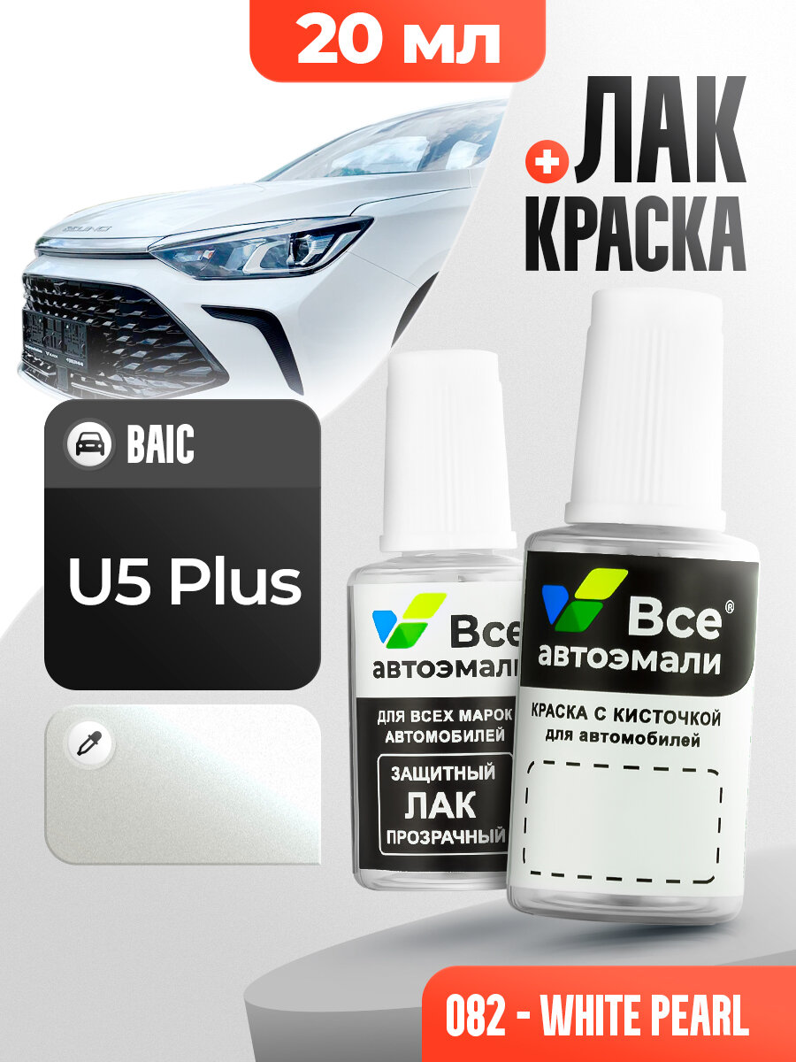 Подкраска (штрих-корректор) для сколов и царапин BAIC | 082 | WHITE PEARL (20 мл.)