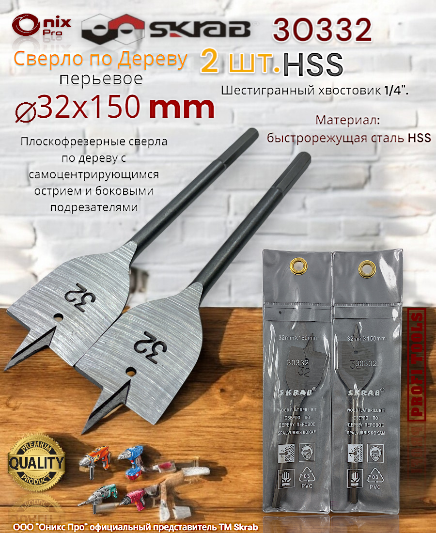 Сверло 2 штуки по дереву перьевое плоско фрезерные 32х150мм SKRAB 30332