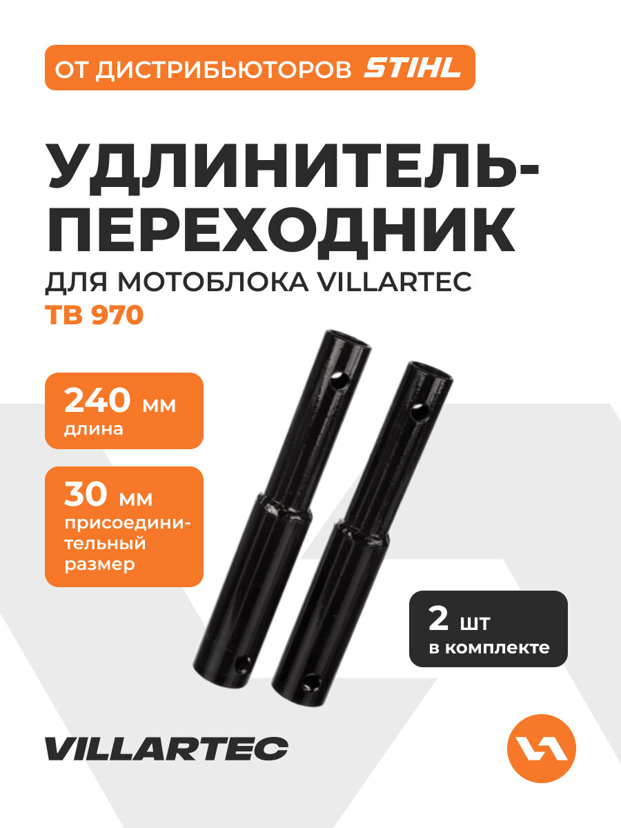 Удлинители для мотоблоков VILLARTEC UP24030, для TB970, 2 шт