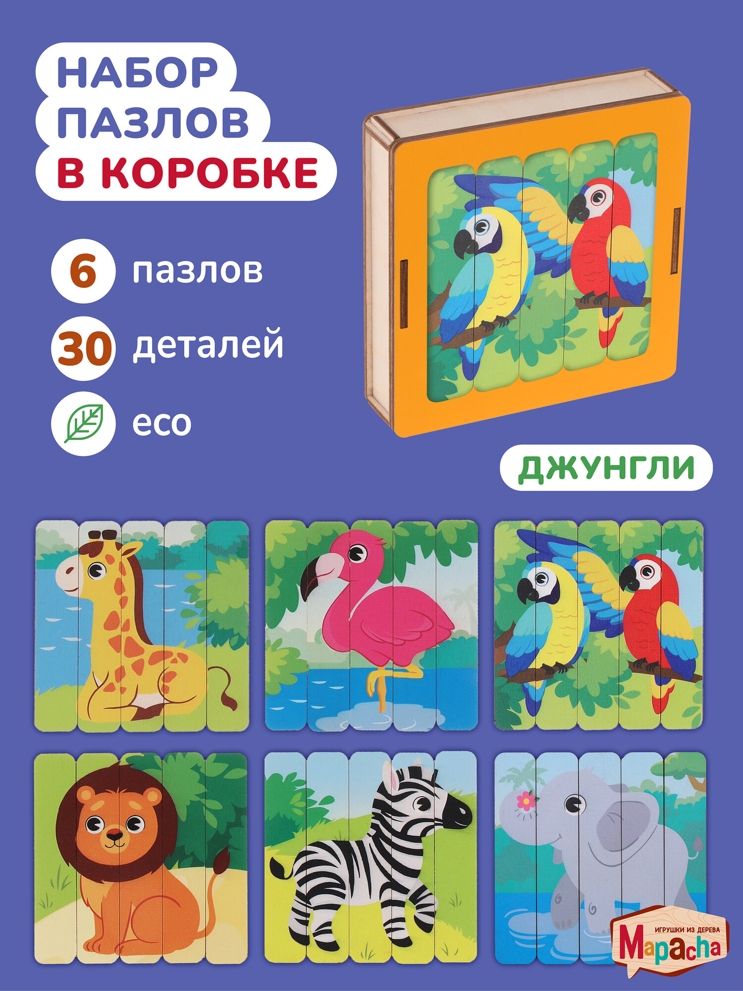 Развивающая игрушка пазл для малышей Mapacha Джунгли, 6 картинок, пазл-палочки