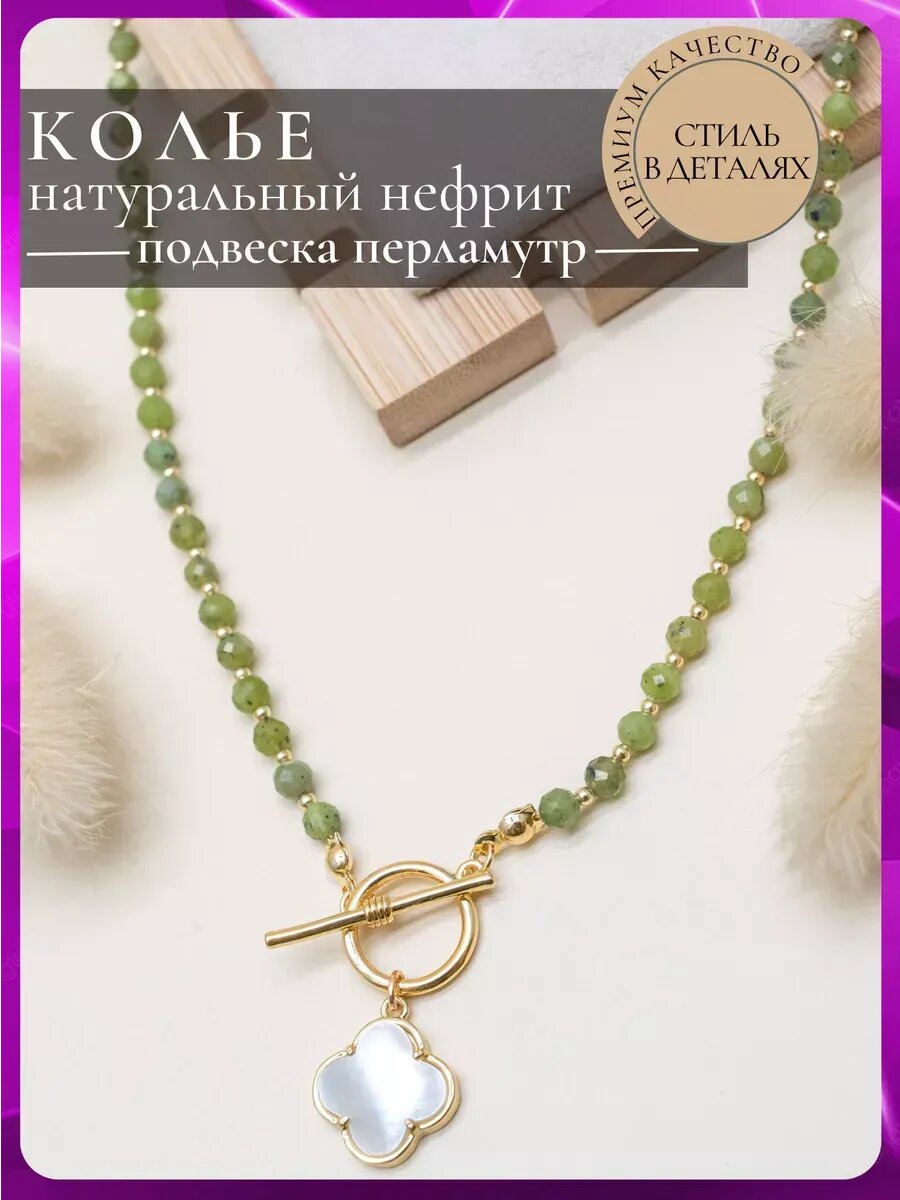 Колье, перламутр, нефрит