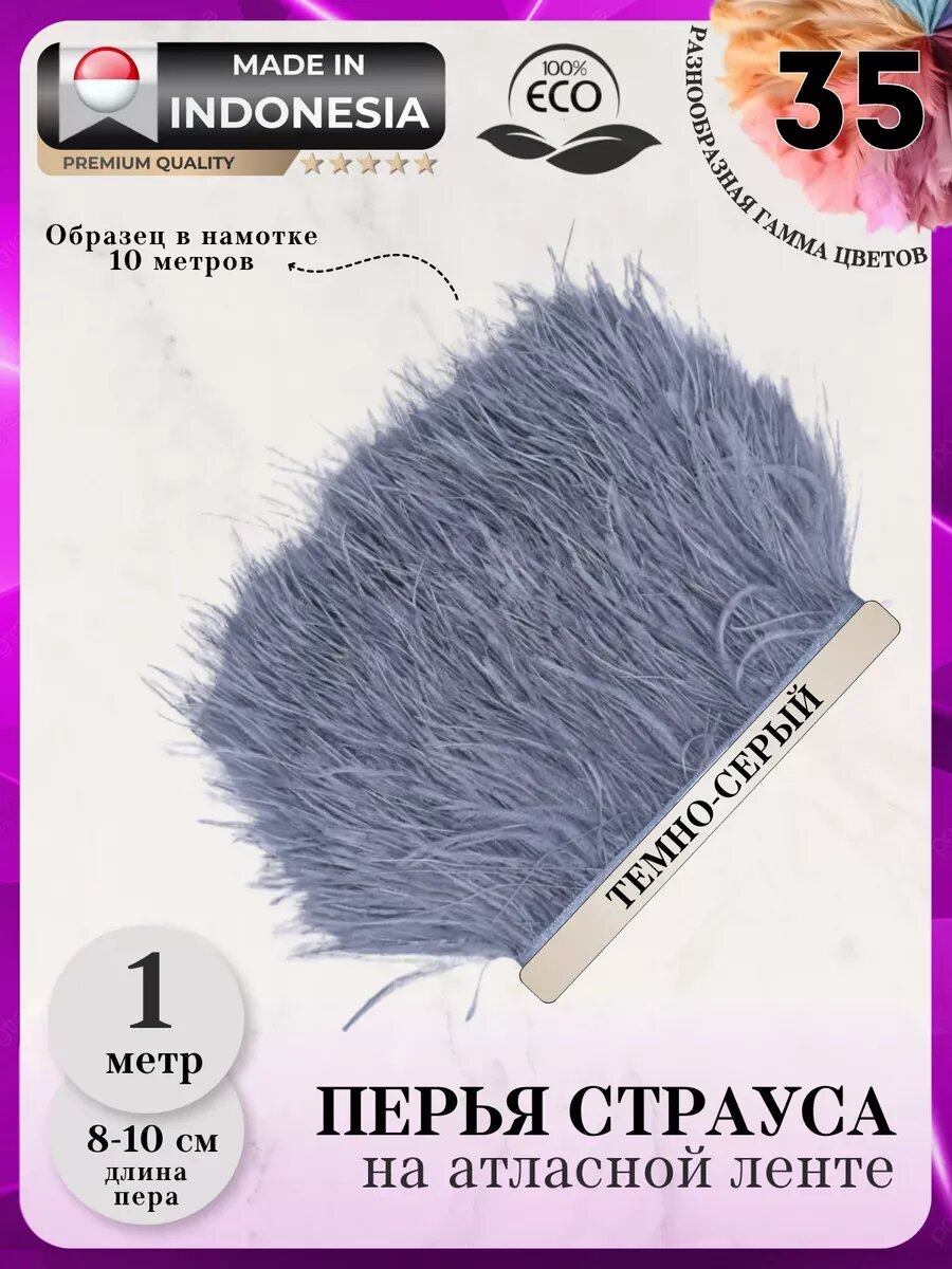 9031 Тесьма атласной ленты с перьями 8-10см темно-серый 1 м