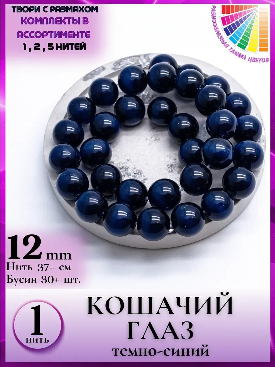 1535 Кошачий глаз премиум 12 мм 1 нить для создания амулета