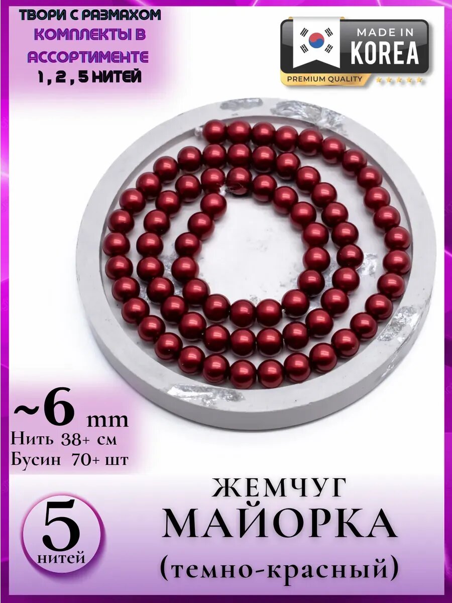 1396/5 Майорка темно-красная для вечернегоо ободка 6 мм 5 шт