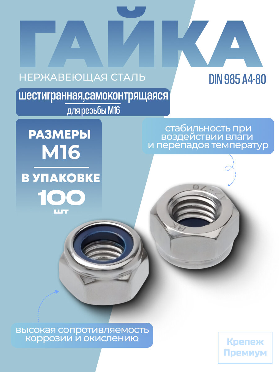 Гайка DIN 985 А4-80 M 16 самоконтрящаяся шестигранная в упак 100 шт