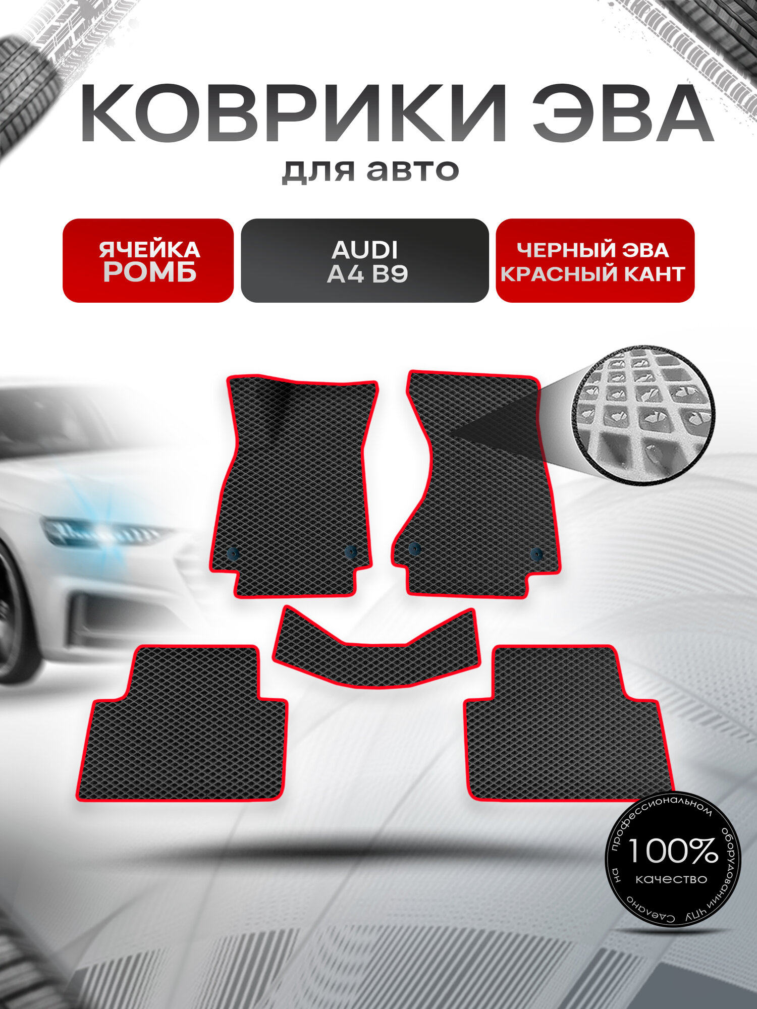 Коврики ЭВА Ромб для авто Ауди А4 Б9 / Audi A4 B9 2015-2022 Г. В. Чёрный с Красным кантом
