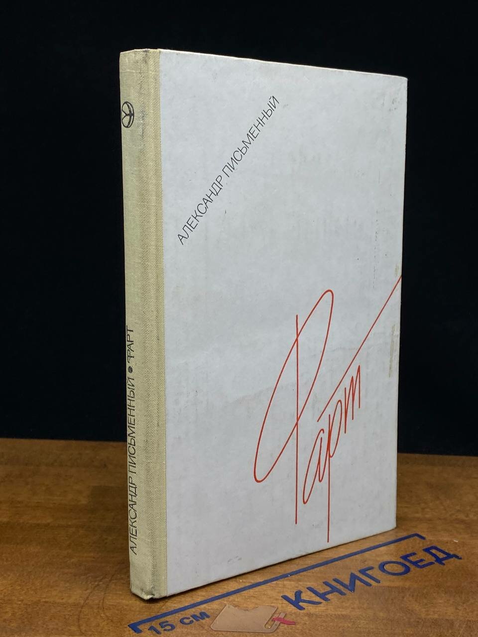 Книга. Фарт. Дневник, из записных книжек, письма, рассказы 1980 (2044731280872)