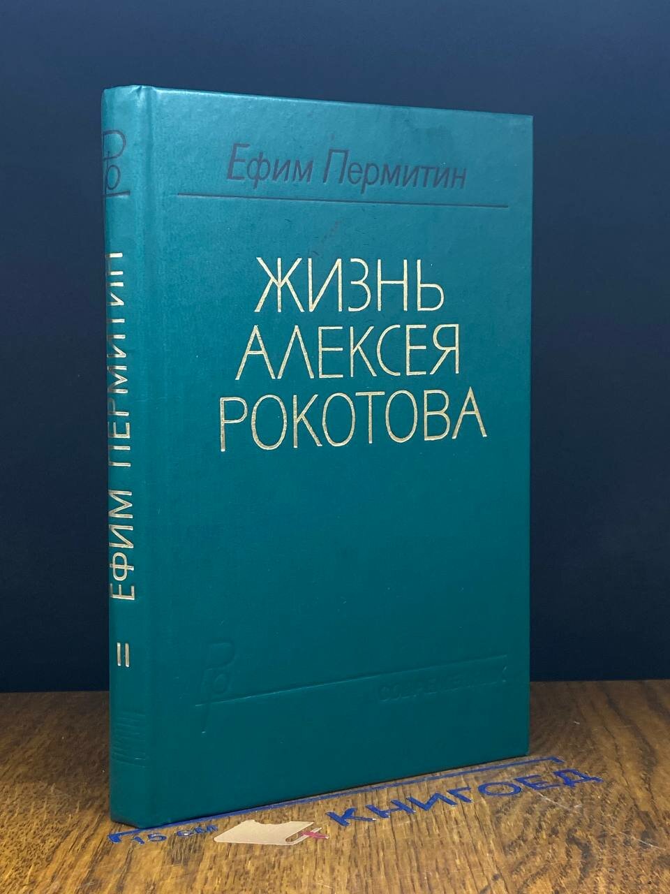 Книга. Жизнь Алексея Рокотова. Книга 3 1986 (2044730969969)