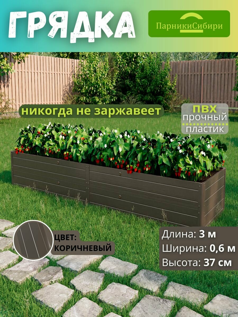 Парники Сибири/Грядка из ПВХ пластика 0,6х3,0 м, высота 37 см, Цвет: Коричневый
