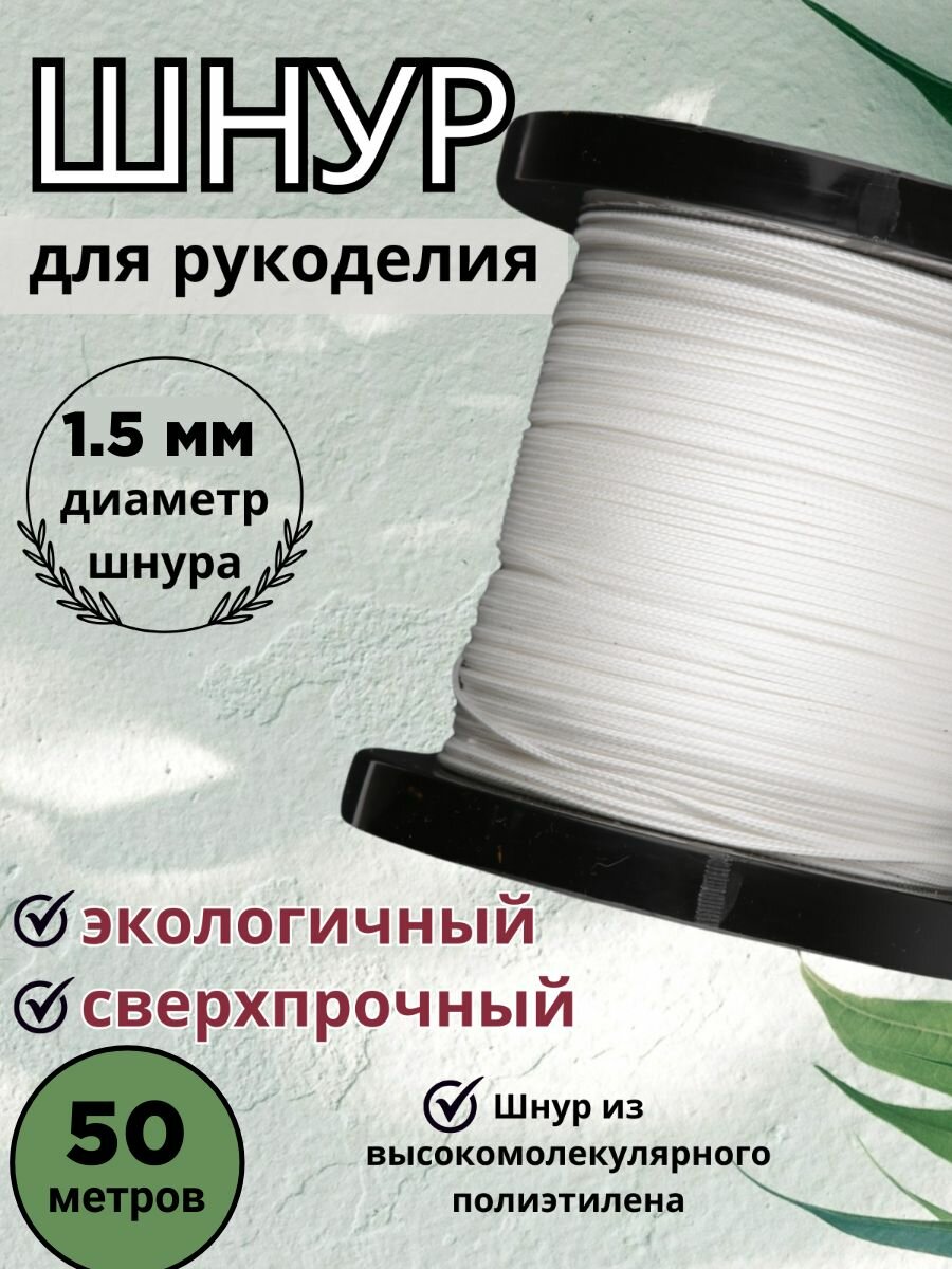 Шнур для рукоделия 1.5 мм нейлоновый для макраме, вязания и декора, белый, 50м