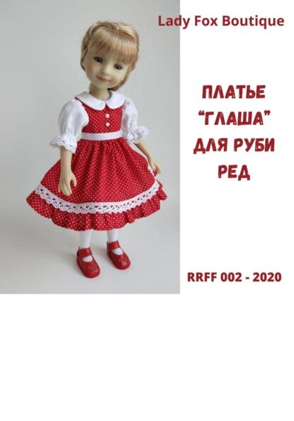 Выкройка платья Глаша для кукол Ruby Red Fashion Friends [Цифровая книга]