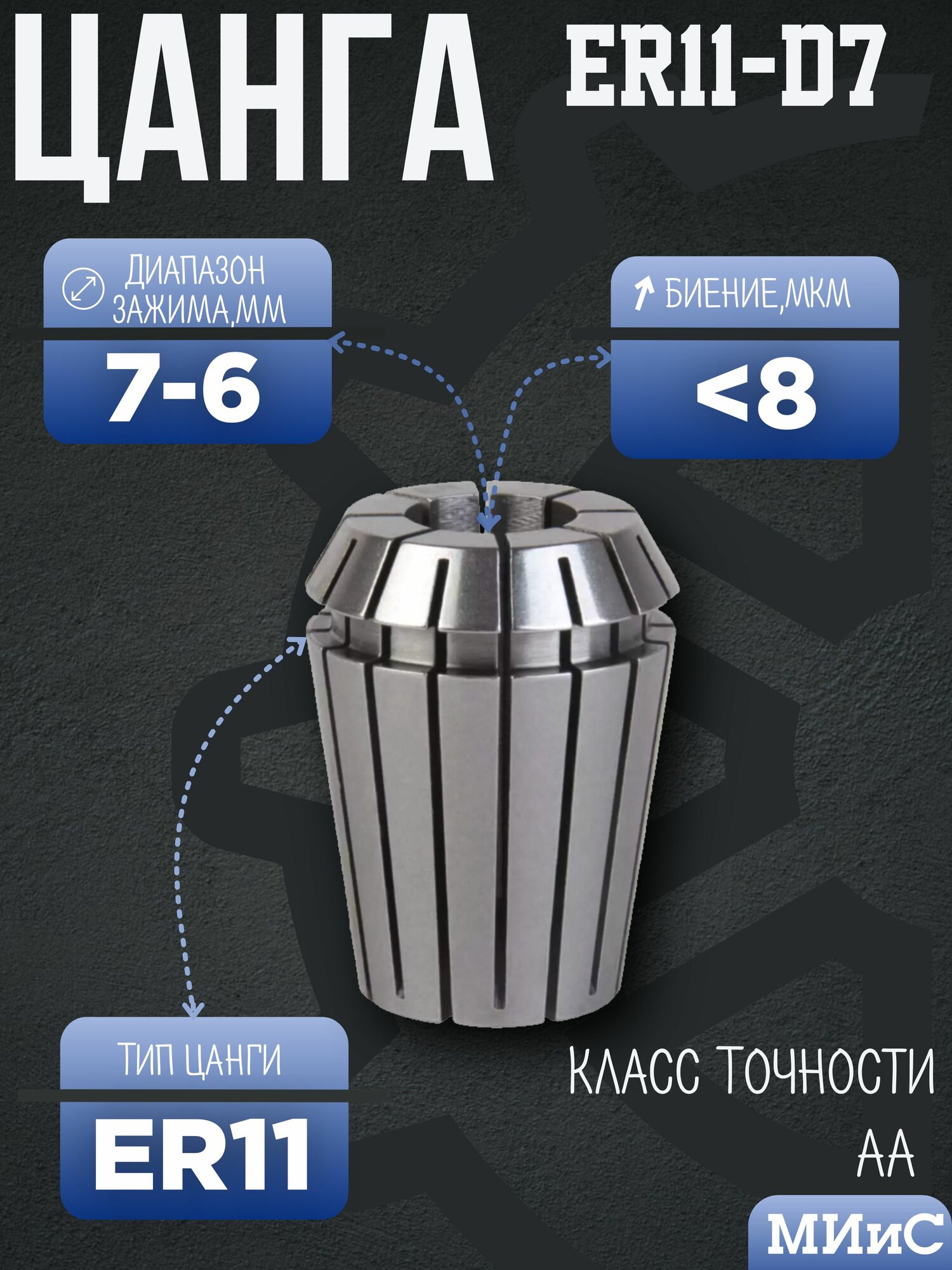 Цанга ER11 7-6 мм AA биение 0,008 мм