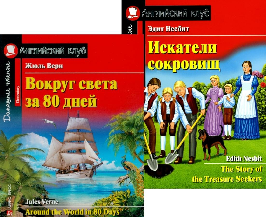 Вокруг света за 80 дней. Искатели сокровищ. (комплект из 2 книг). Книги на англ. языке. Верн Ж, Несбит Э. Айрис-пресс
