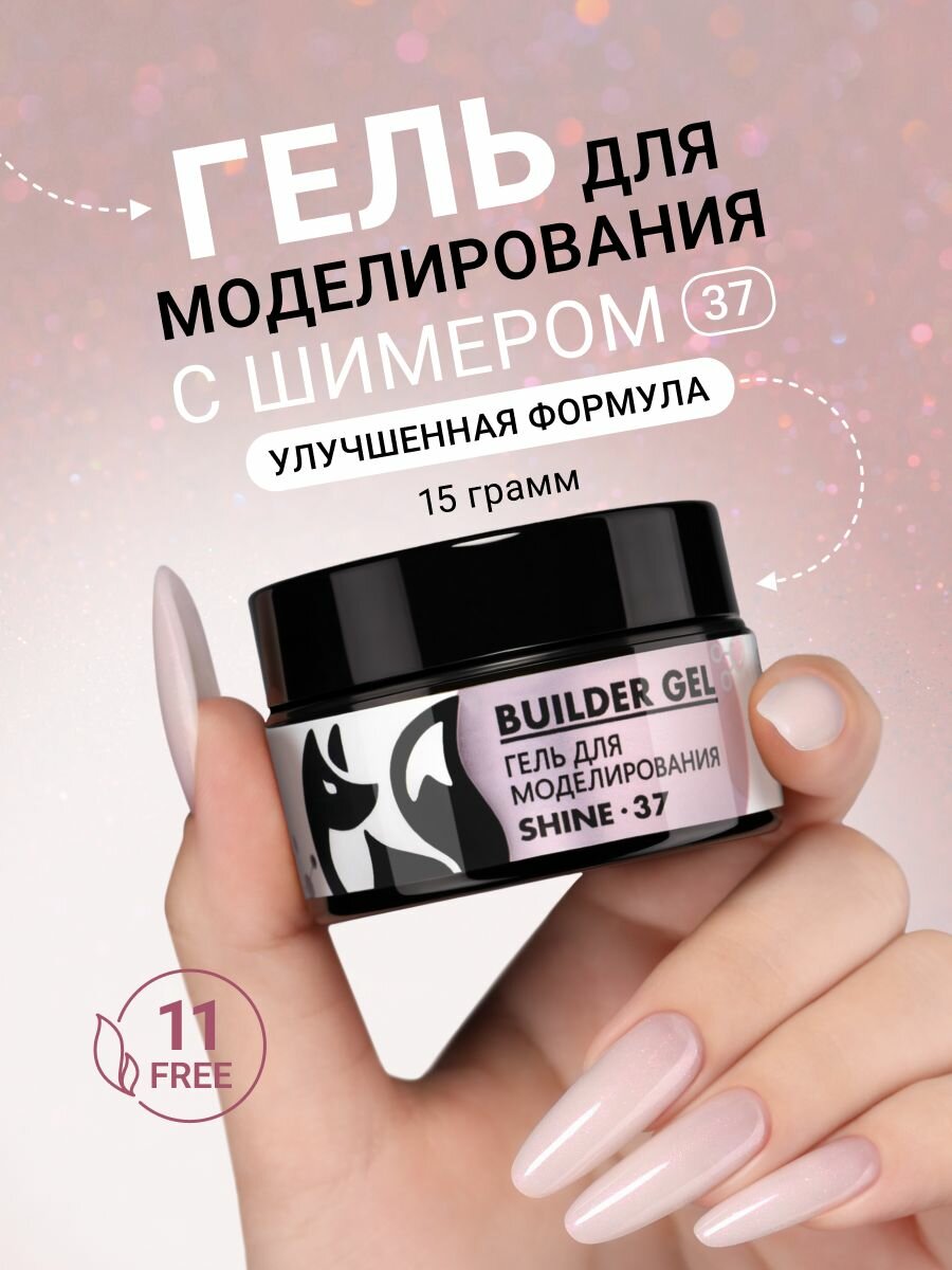 Гель для наращивания с блестками SHINE #37