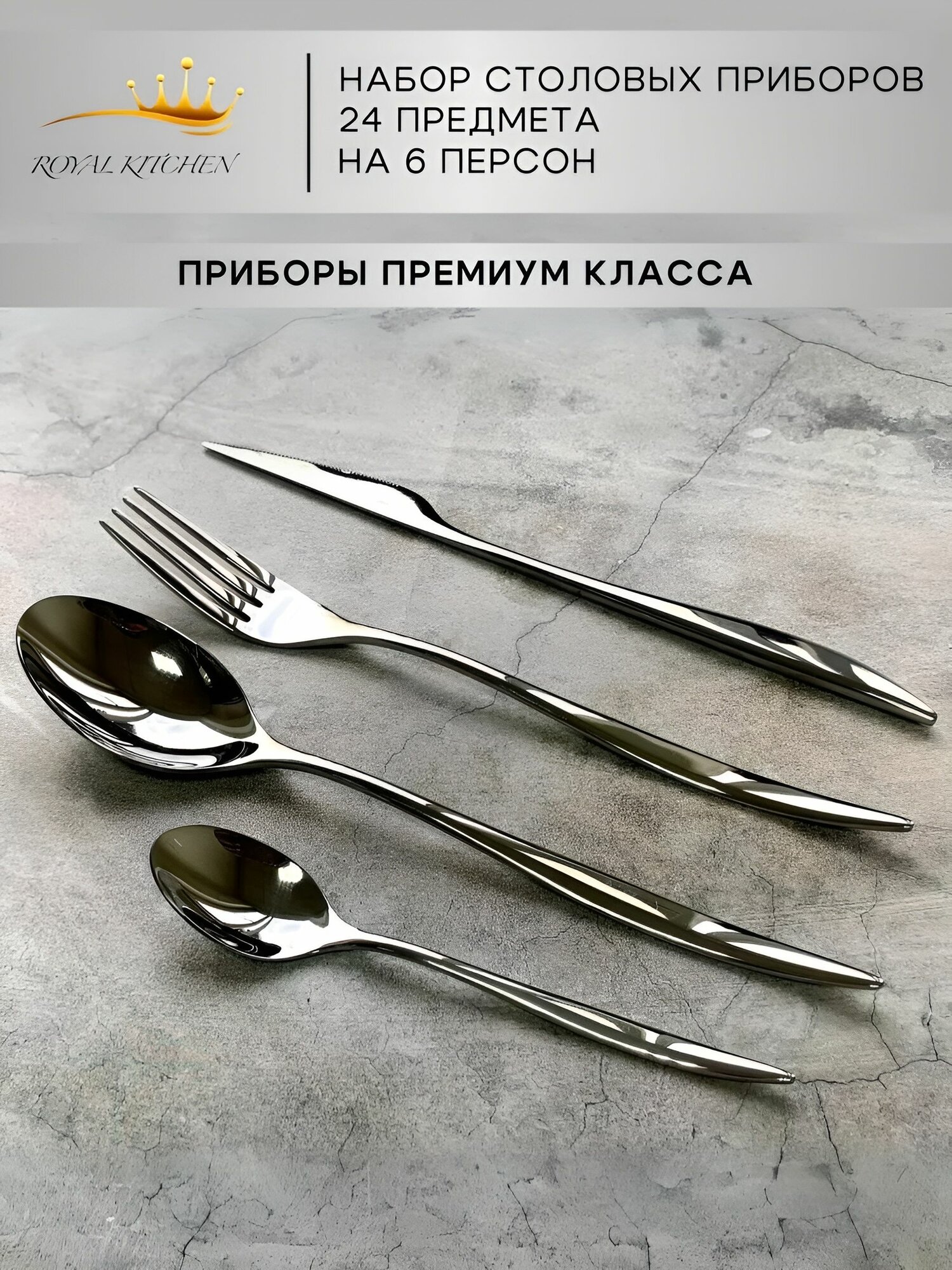 Набор столовых приборов. Столовые приборы 18/10 Royal Kitchen