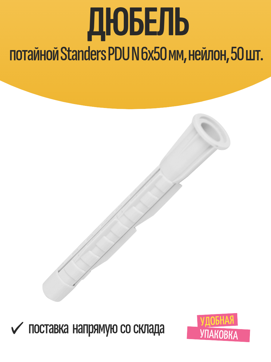 Дюбель потайной Standers PDU N 6х50 мм, нейлон, 50 шт.