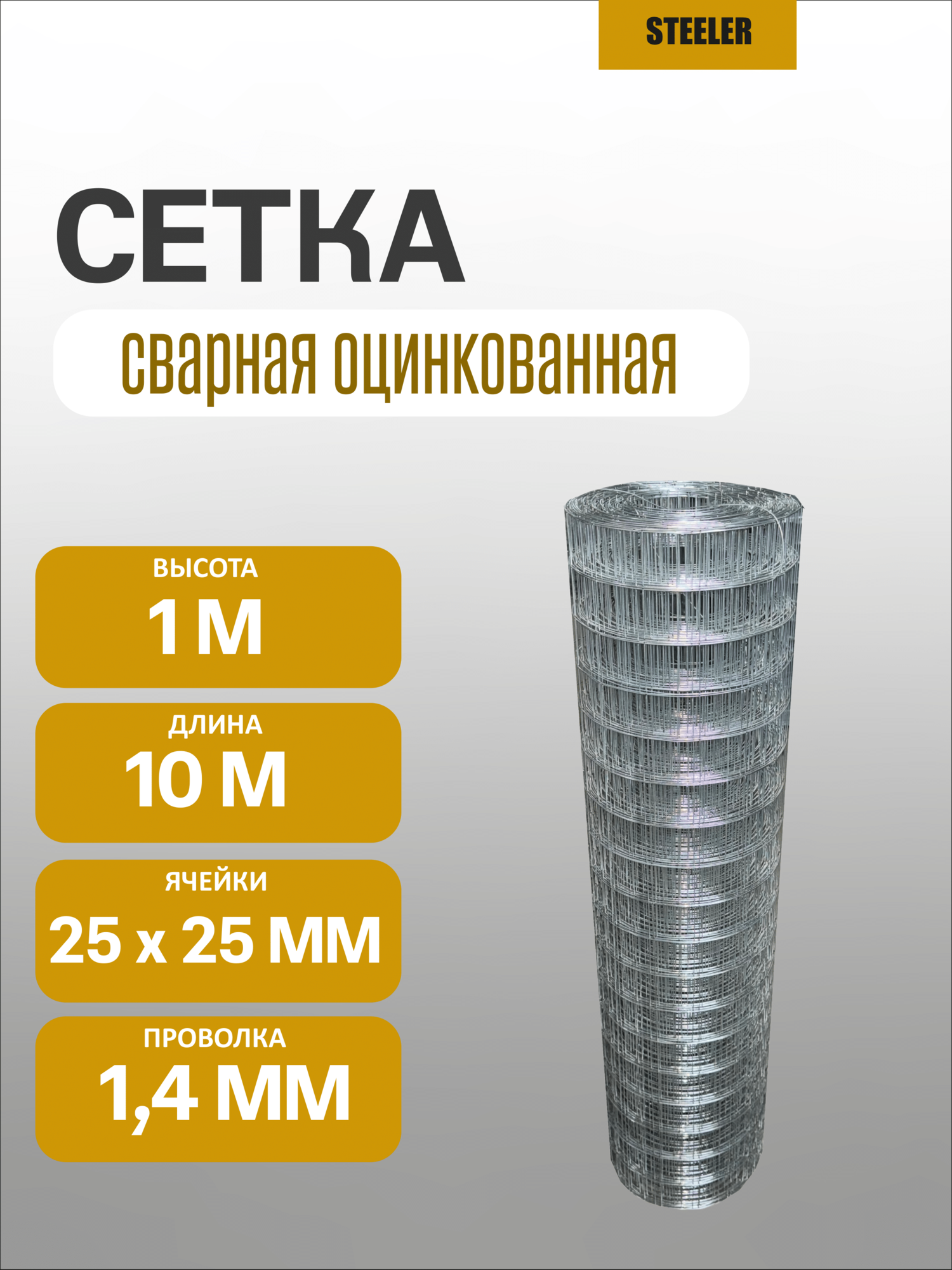 Сетка заборная сварная оцинкованная 1.4 мм, 25х25 мм, 1х10 м