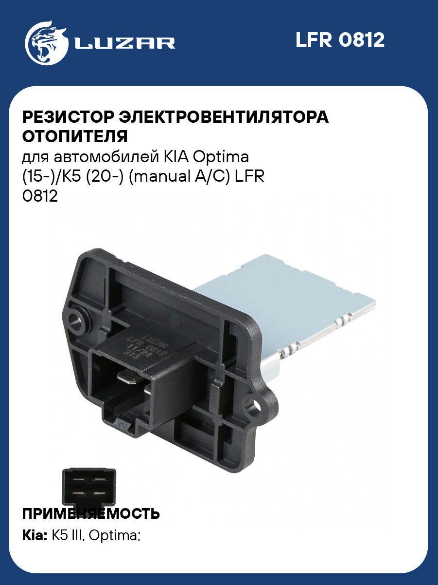 Резистор электровентилятора отопителя для автомобилей KIA Optima (15-)/K5 (20-) (manual A/C) LFR 0812 LUZAR