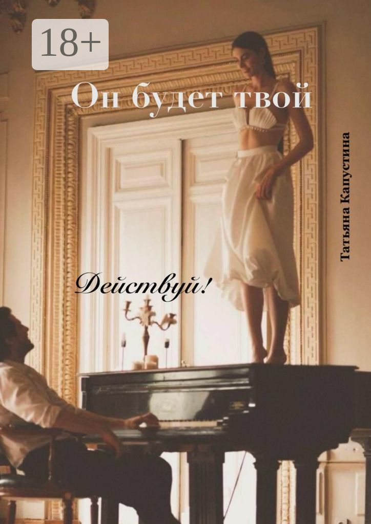 Он будет твой