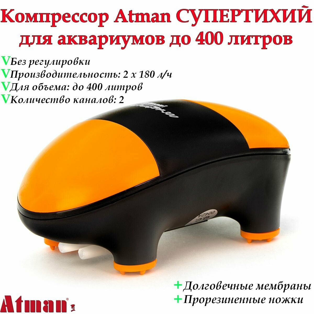 Компрессор для аквариума Atman PP-400 супертихий для аквариумов до 400 литров, 2х180 л/ч, нерегулируемый