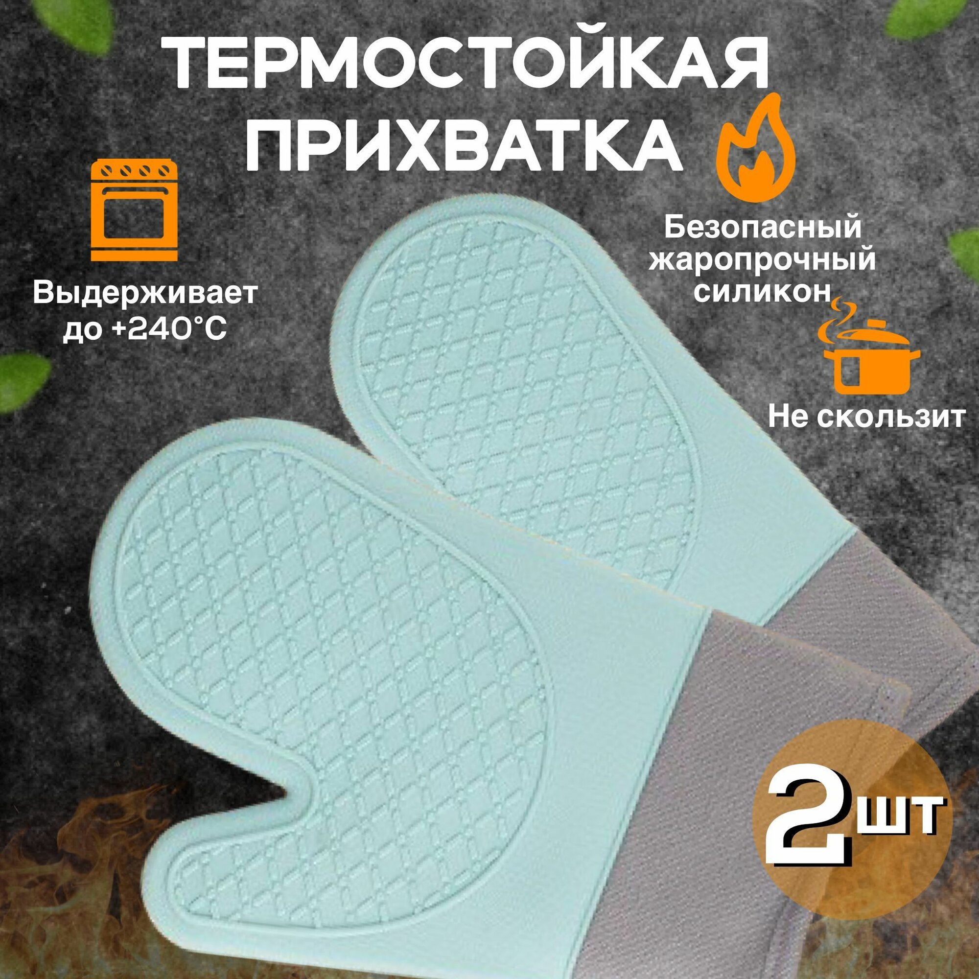 Прихватки, силикон, текстиль, 2шт, антипригарные, для духовки, голубые