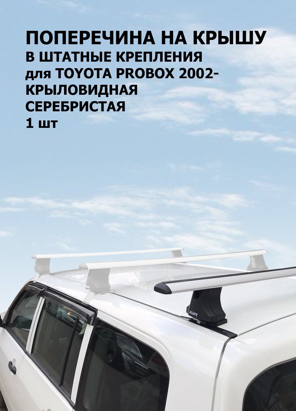 Багажник на крышу для Toyota Probox универсал 2002- крыло, серебристый 1 шт (в задней части крыши, пробокс)