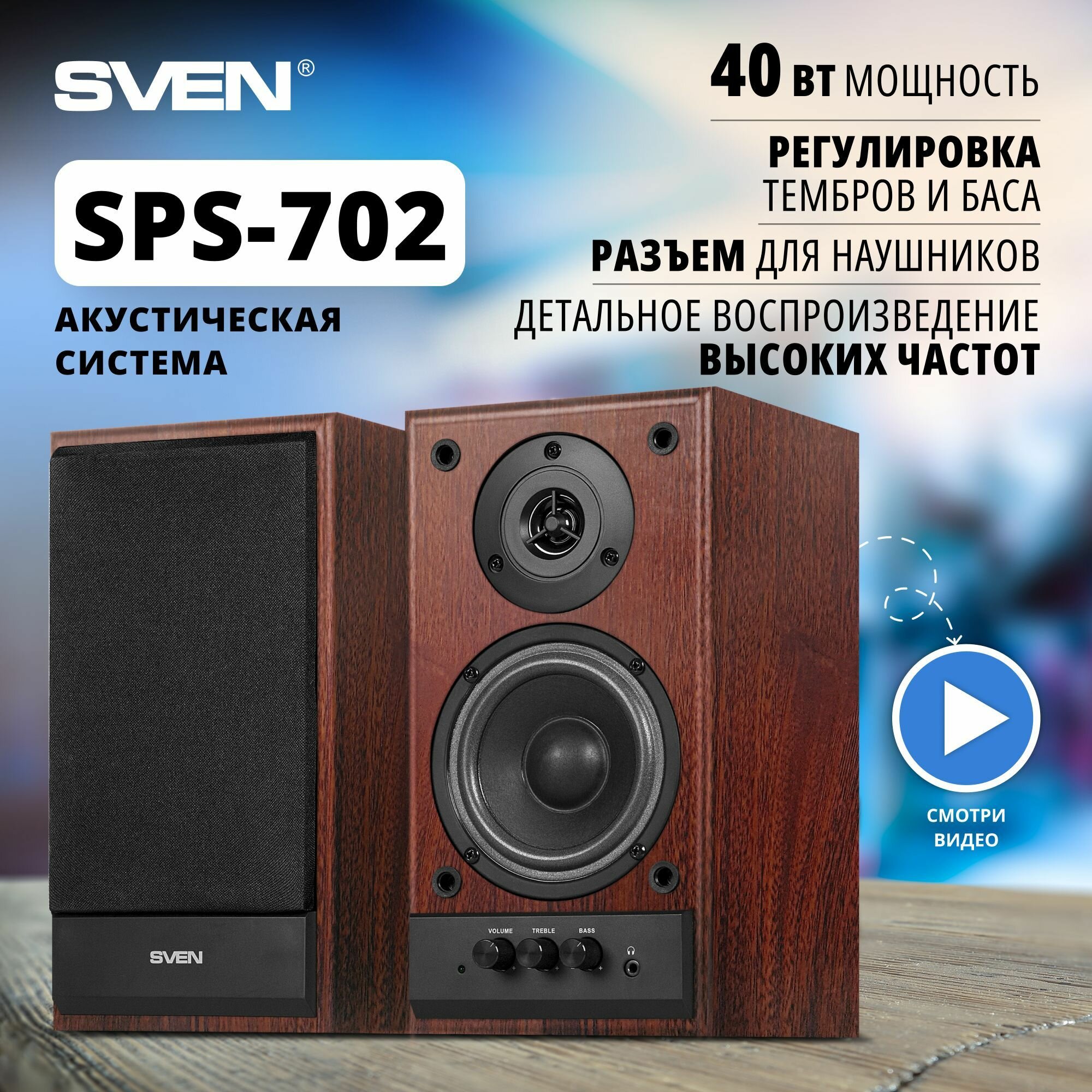 Компьютерная акустика SVEN SPS-702 орех, 40 Вт, с регулировками громкости и тембра
