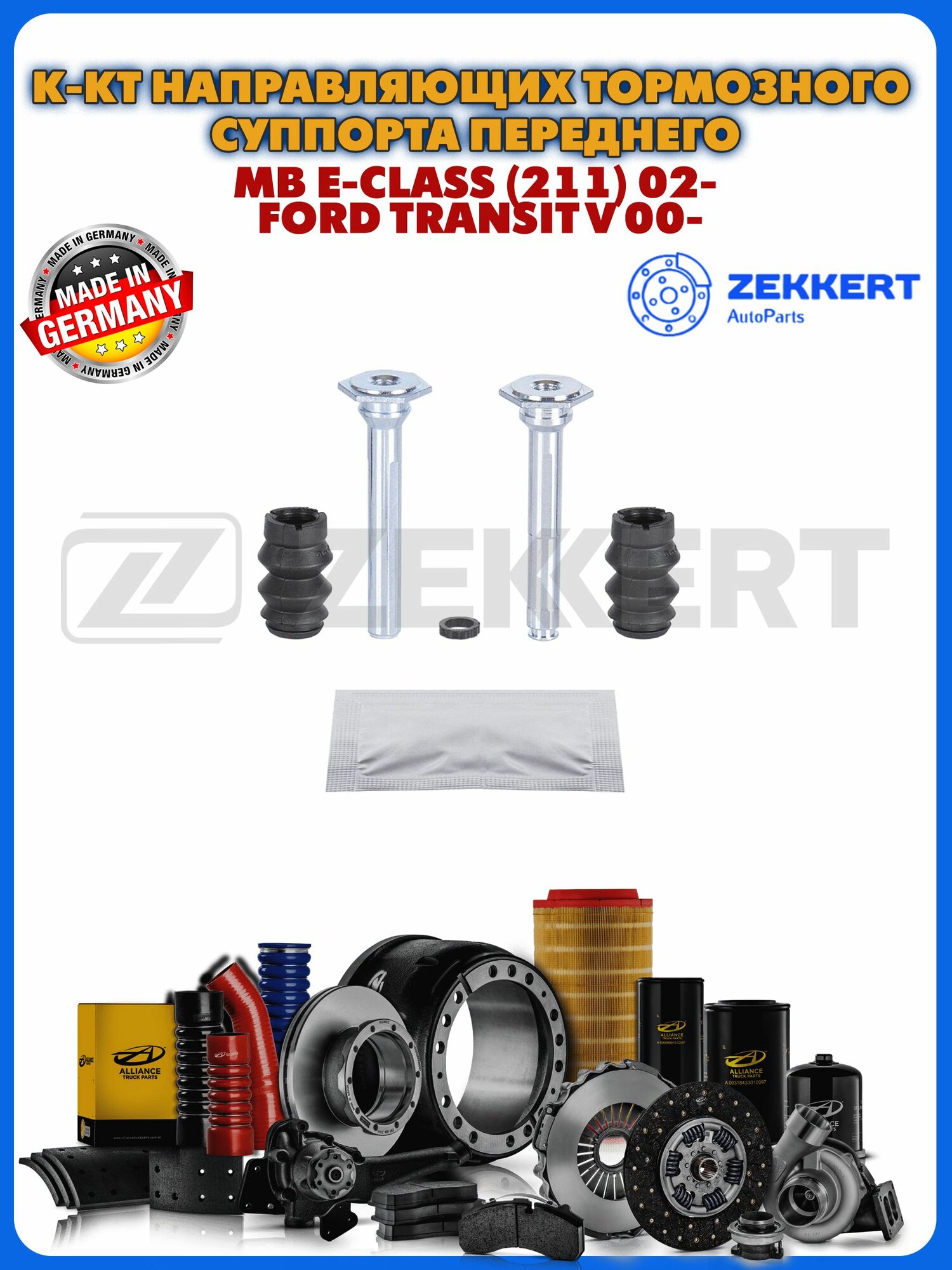 Комплект направ. тормозного суппорта перед. MB E-Class (211) 02- Ford Transit V 00-