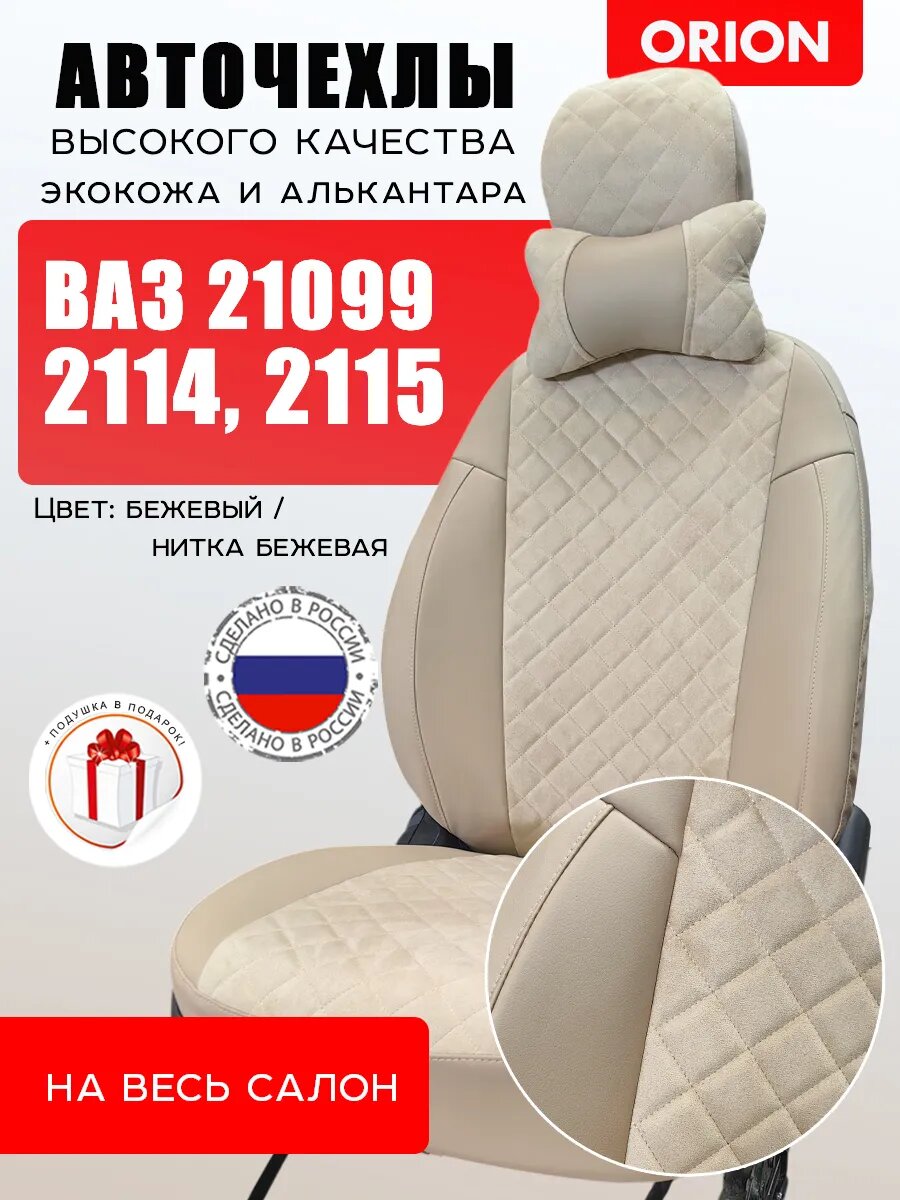 Автомобильные чехлы для ВАЗ 21099, 2114, 2115 на весь салон