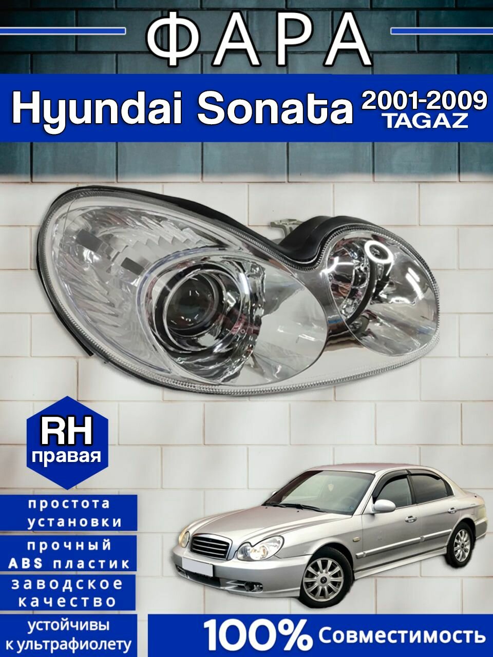 Фара Хендай Соната Hyundai Sonata (TAGAZ 2001-2009) под механический корректор правая