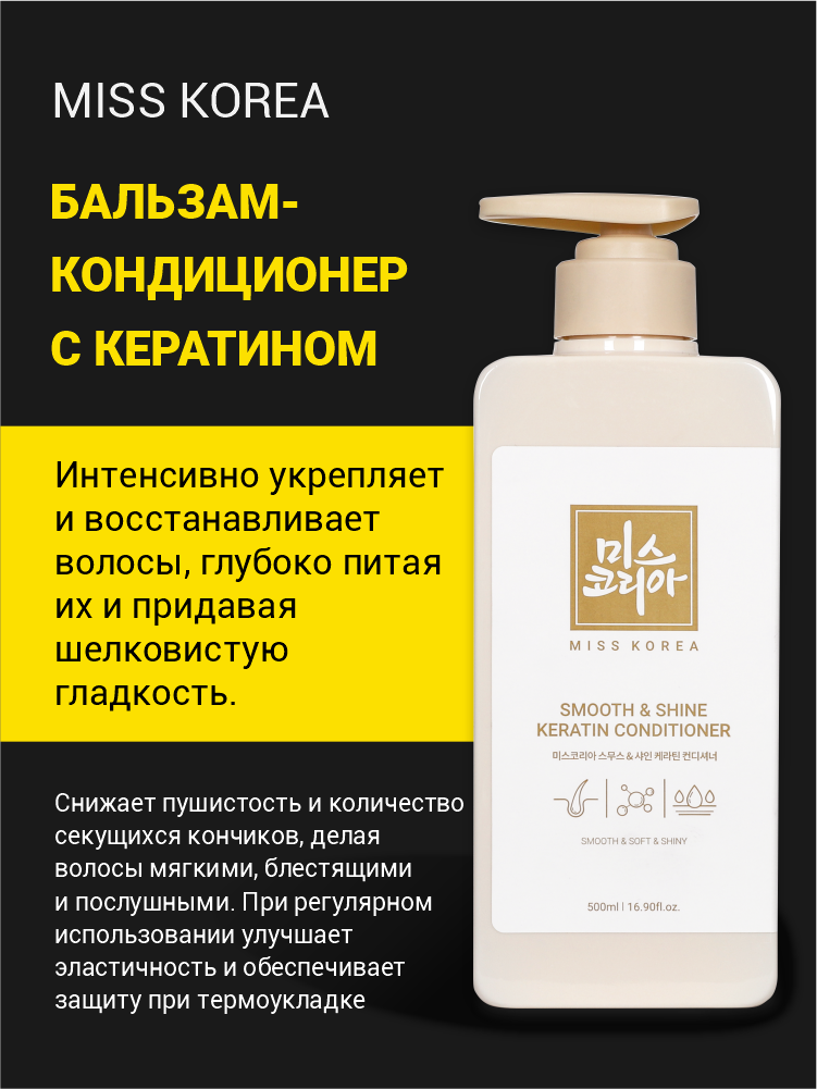 Кондиционер Miss Korea Keratin Conditioner, для блеска и восстановления волос, 500мл