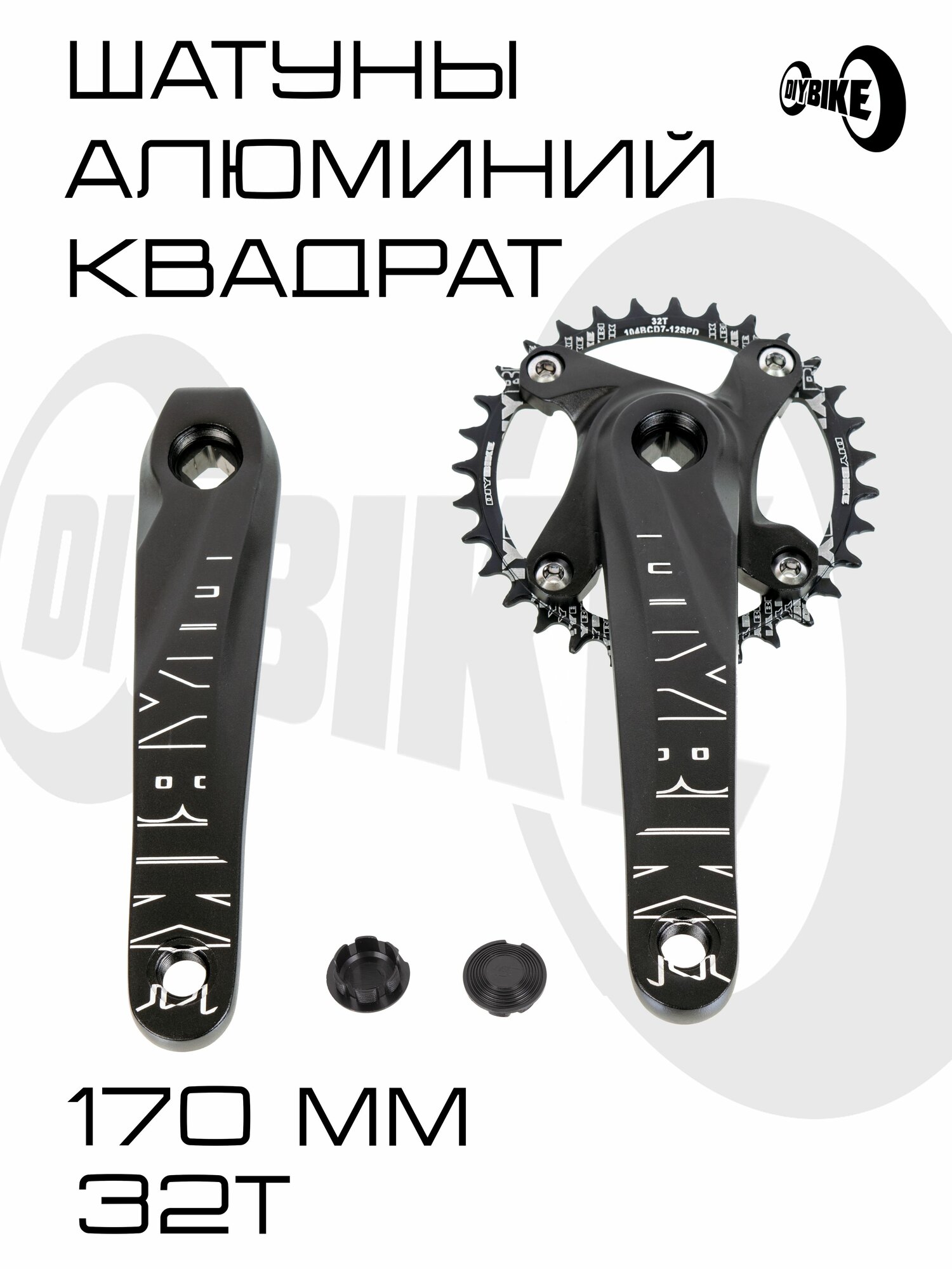 Система шатунов DIYBIKE, квадрат, алюминий, B.C.D. 104мм, звезда 32T, 170мм