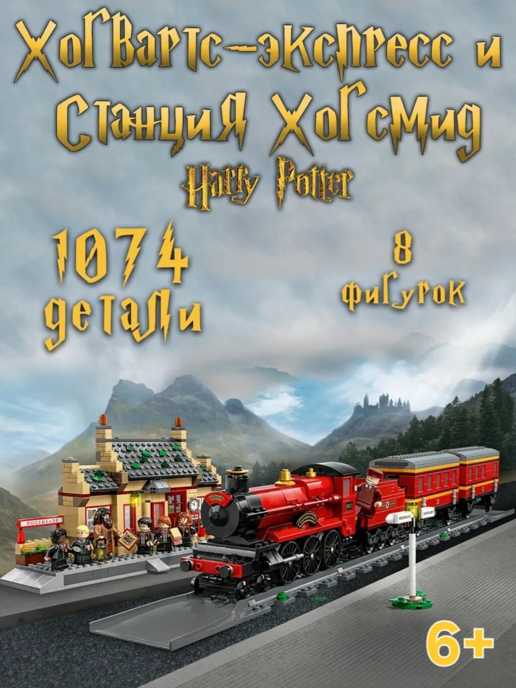 Конструктор Harry Potter Гарри Поттер Поезд Хогвартс-экспресс и станция, 1074 деталей YZ