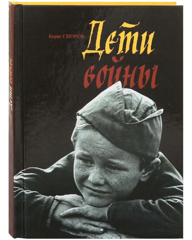 Дети войны
