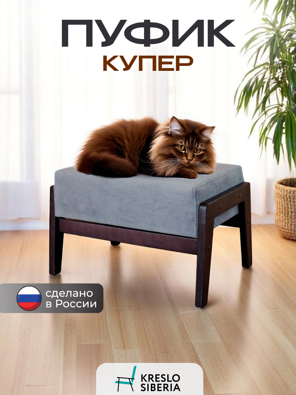 Пуфик на ножках Кресло Сибири Купер, Серый (Ultra Gray), для гостиной/спальни/прихожей