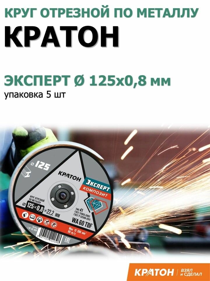 Круг отрезной по металлу Кратон Эксперт 125х0,8 мм, 5 шт упаковка