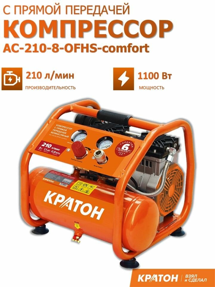 Компрессор воздушный поршневой безмасляный Кратон, 210 л/мин, 8 л, 1100 Вт, 8 бар, AC-210-8-OFHS-сomfort