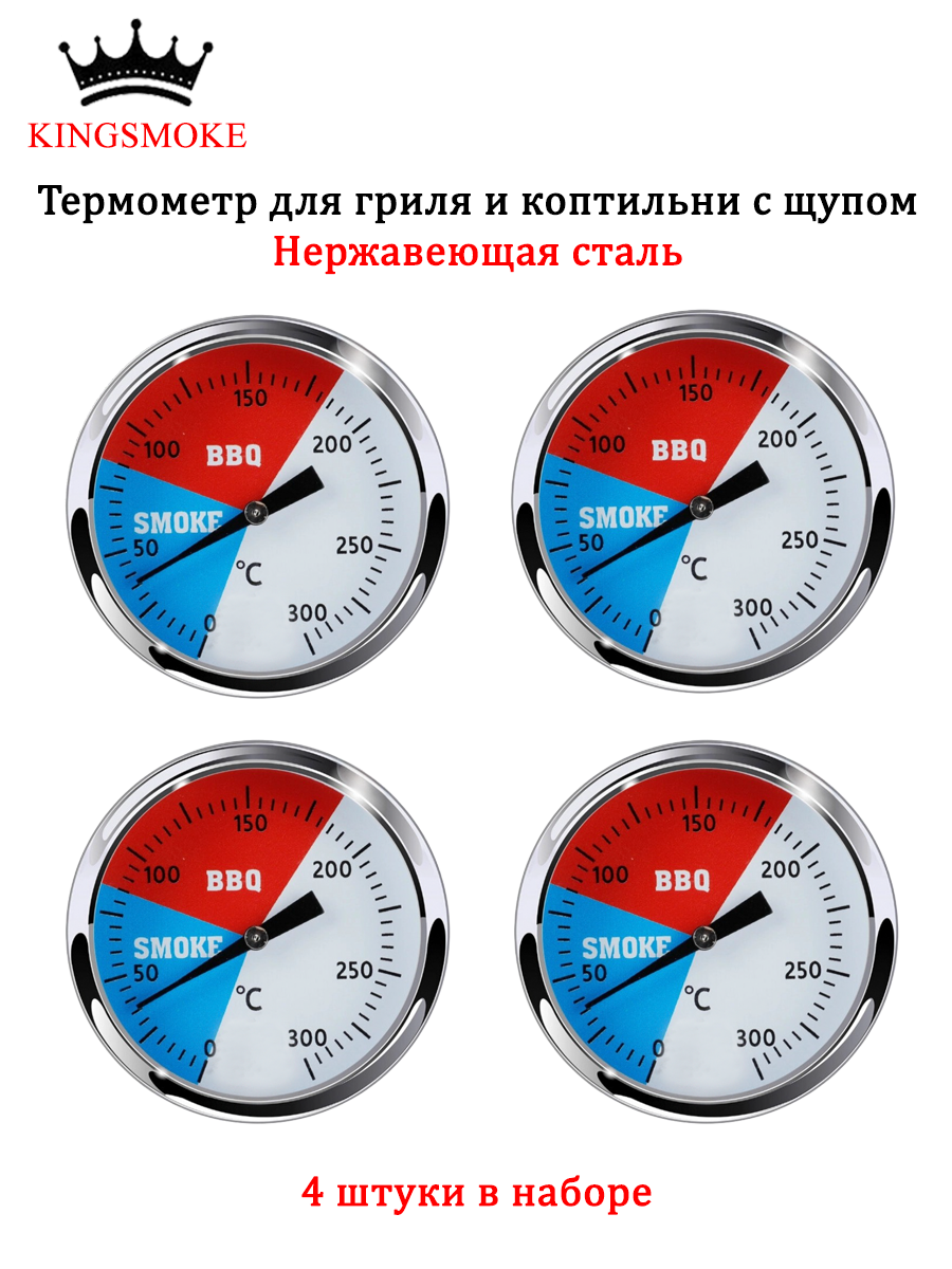 Термометр для коптильни, барбекю, гриля, мангала, тандыра; трёхцветный, 4 штуки