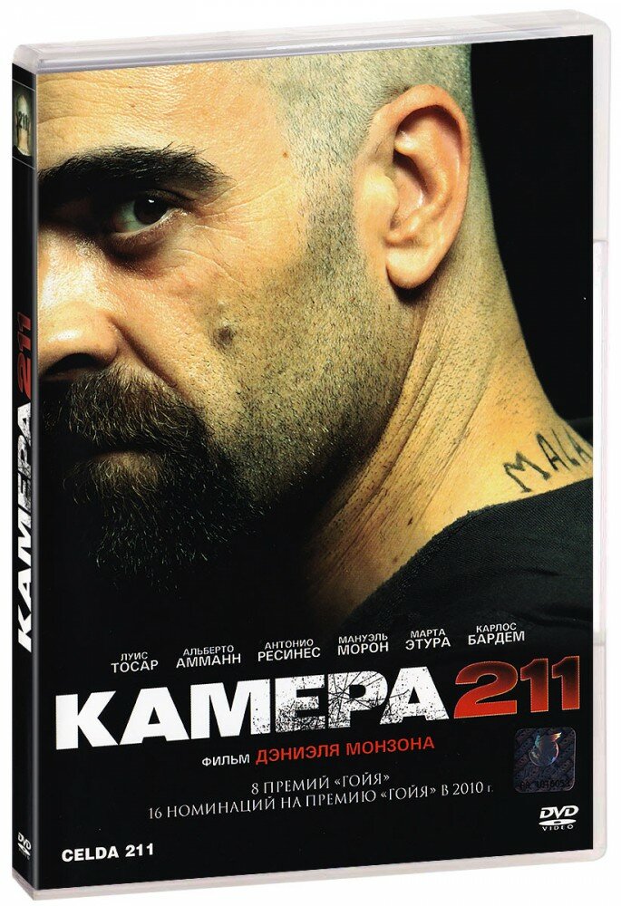 Камера 211. Зона (DVD) (2009 год, ДВД диск, DVD Box, Франция, Испания)