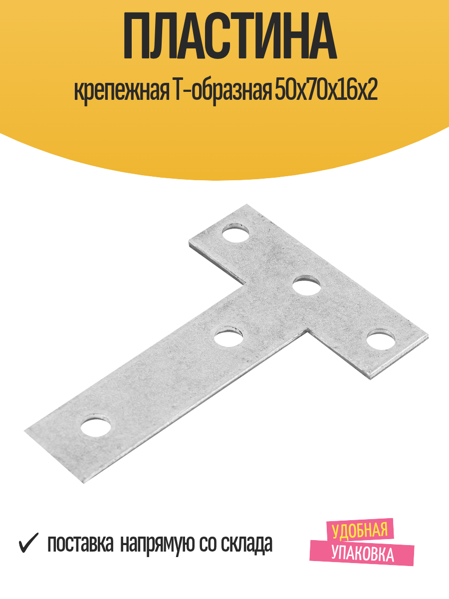 Пластина крепежная Петротех, нержавеющая сталь, 50х70х16х2 мм, Т-образная