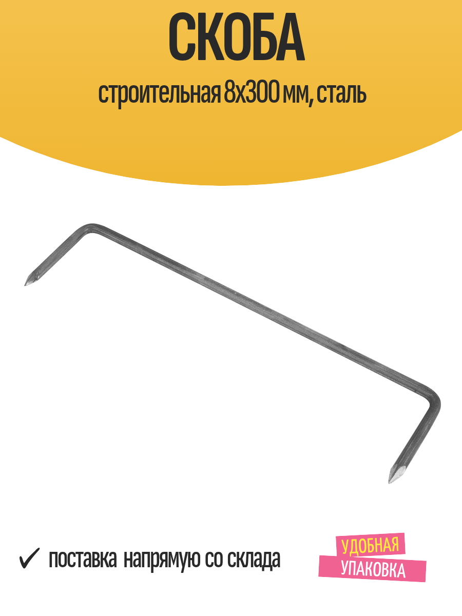 Скоба строительная 8x300 мм, сталь