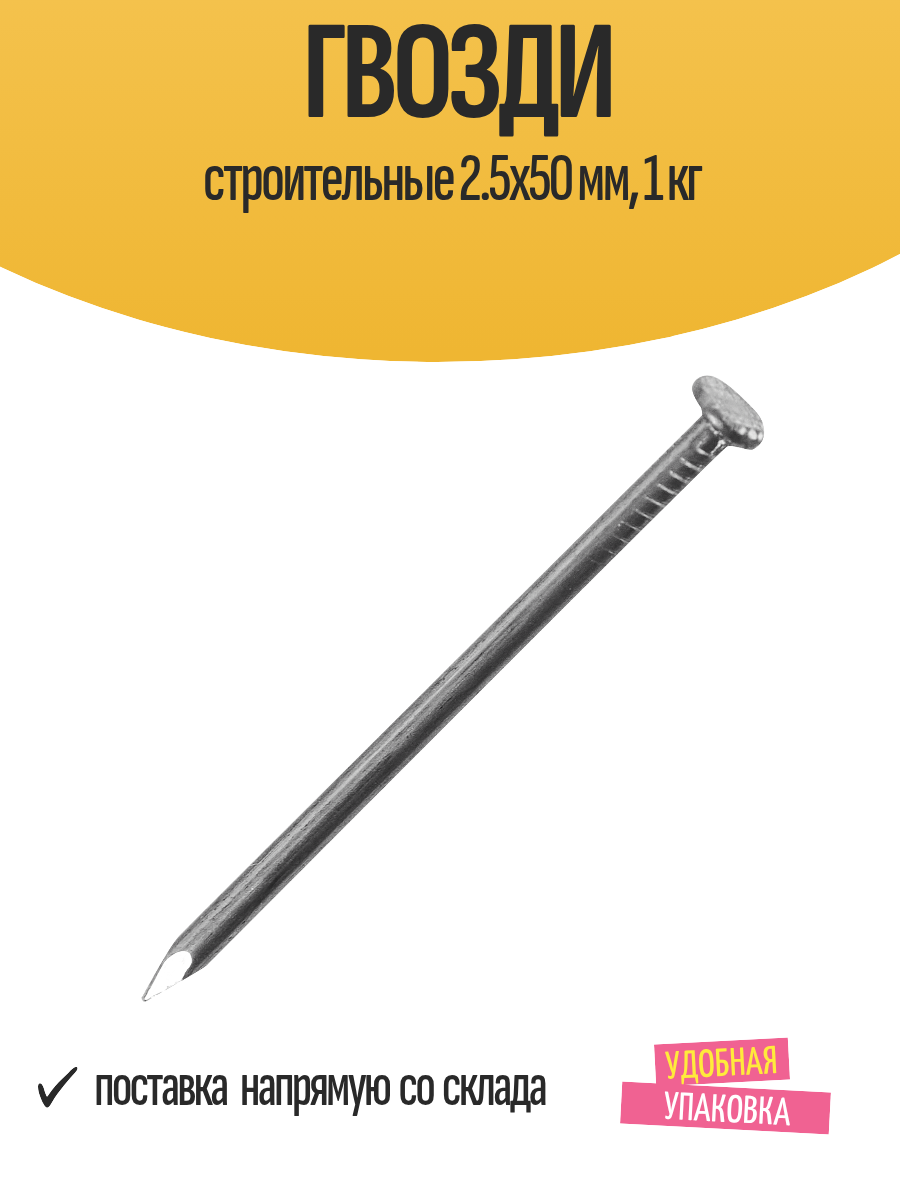 Гвозди строительные 2.5x50 мм, 1 кг